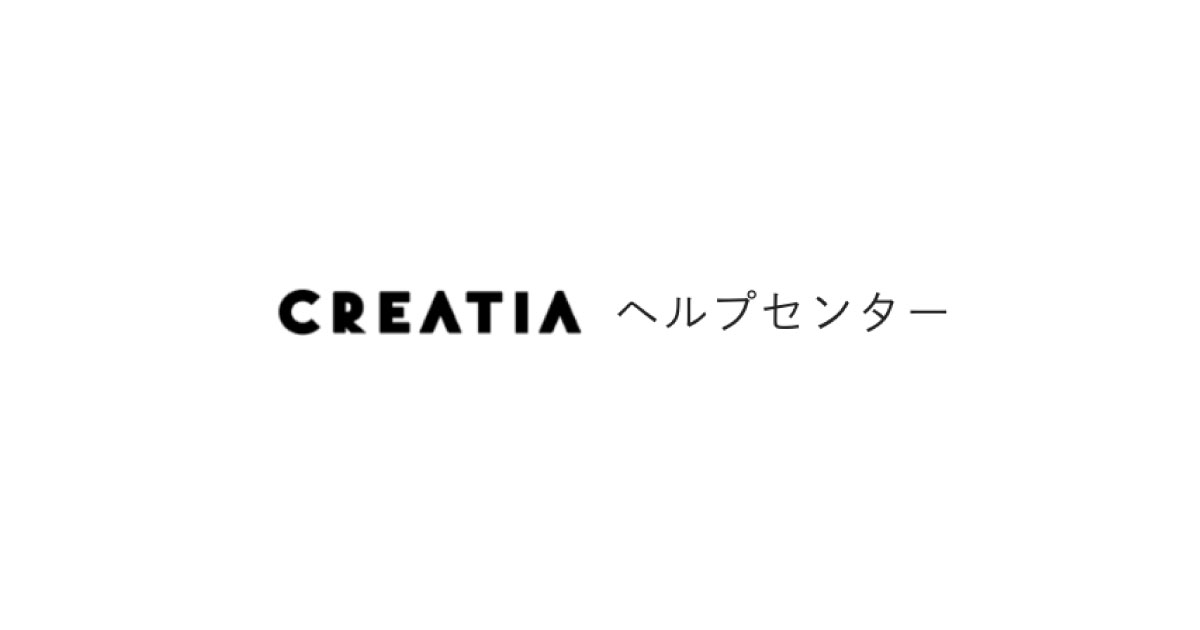 クリエイティアでできること – クリエイティアヘルプセンター[Creatia Help Center]