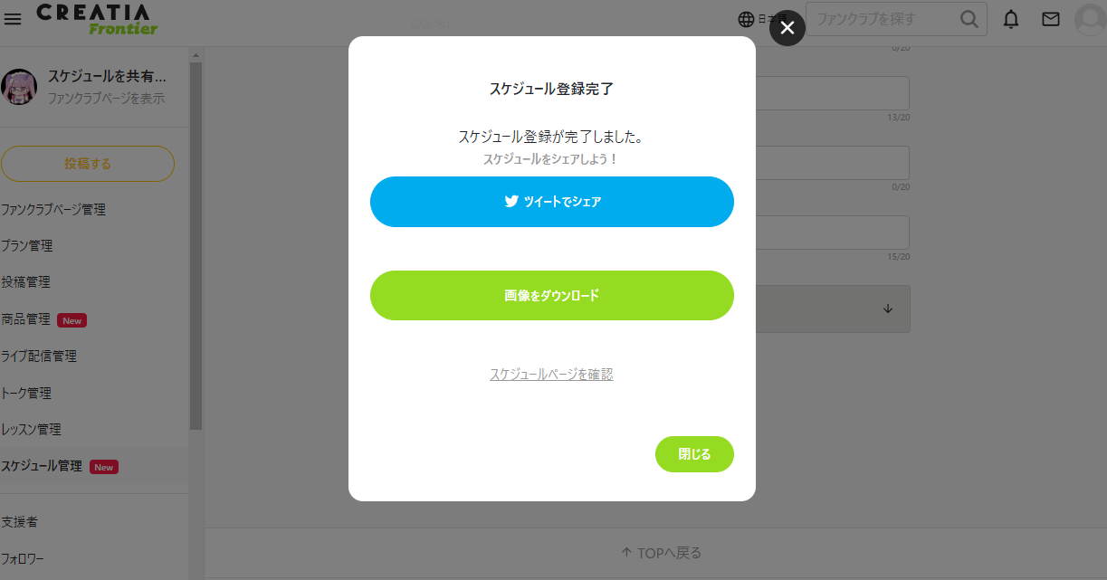 スケジュール機能とはなんですか？ – クリエイティアヘルプセンター[Creatia Help Center]